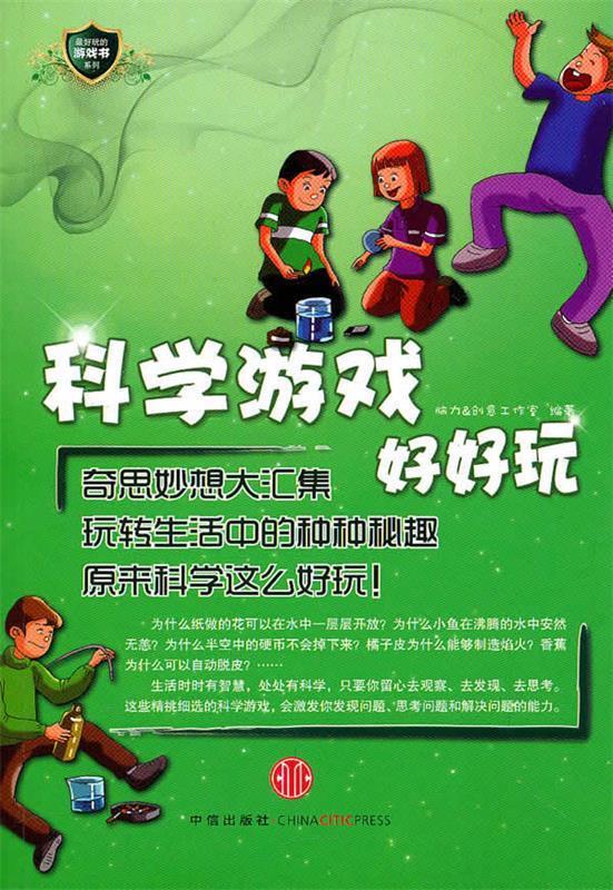 科学游戏好好玩