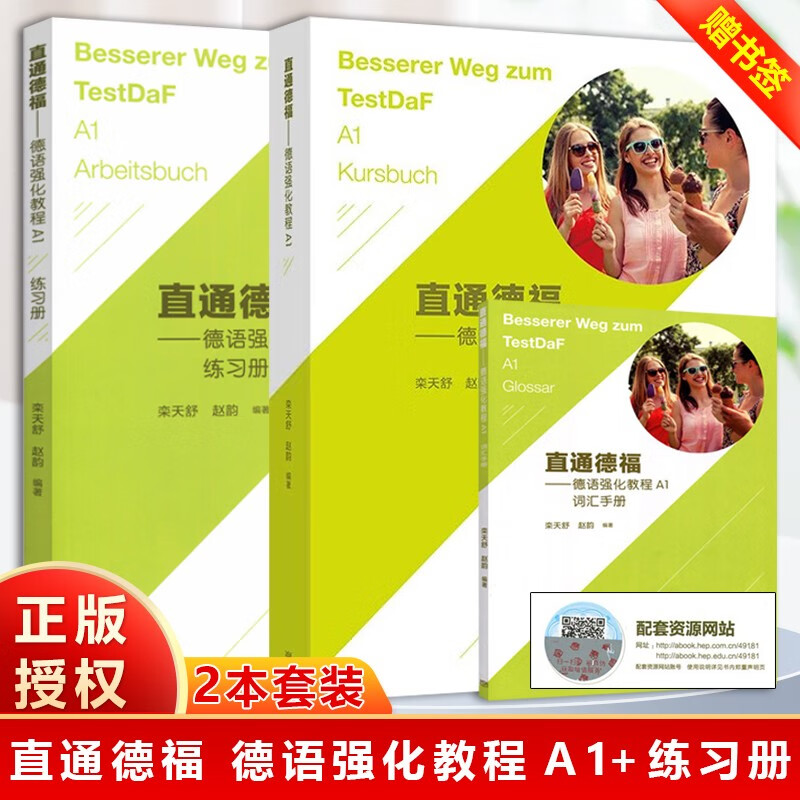 包邮】2本 直通德福 德语强化教程A1教材 附赠词汇手册+练习册 栾天舒 赵韵 高等教育出版社 德语培训考试教材