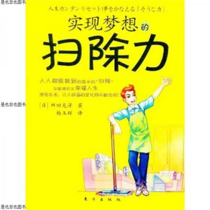 实现梦想的扫除力