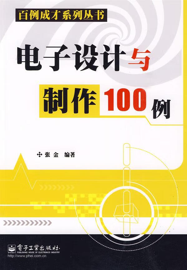电子设计与制作100例 张金编著