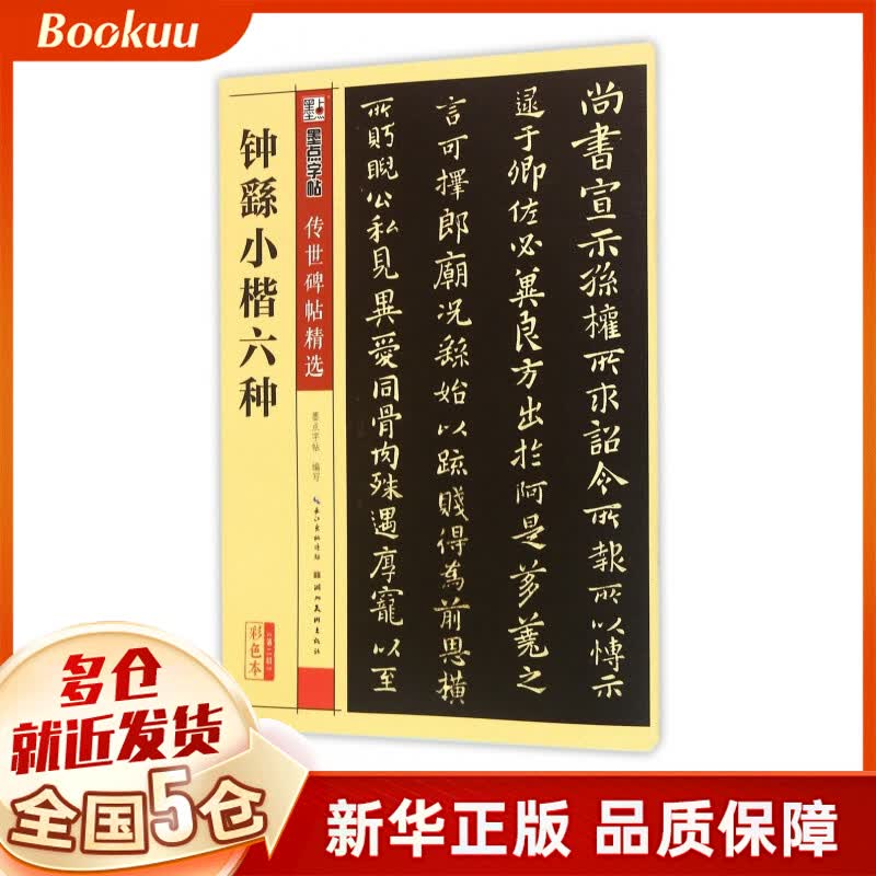 钟繇小楷六种(彩色本)/传世碑帖精选