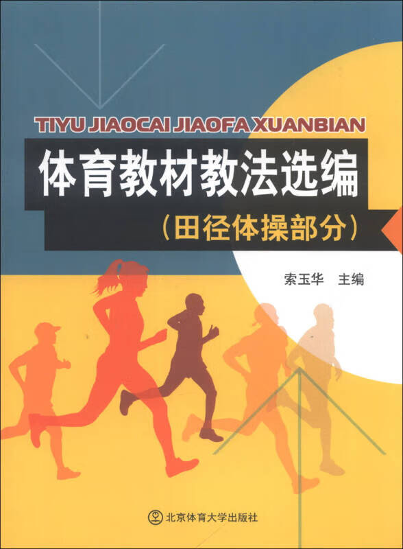 体育教材教法选编（田径体操部分）（内页干净）【好书】