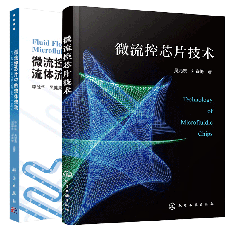 微流控芯片技术+微流控芯片中的流体流动 2本图书籍