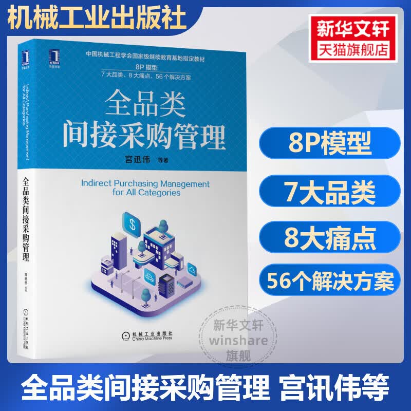 全品类间接采购管理 宫迅伟等著 8P模型 间接采购 成本管理 品类管理 精益六西格玛 物流供应链管理