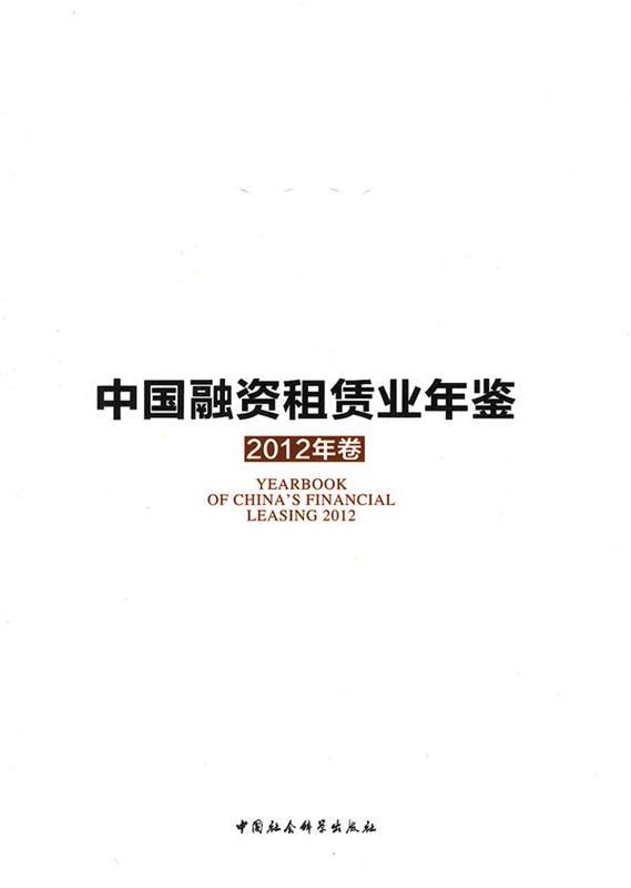 中国融资租赁业年鉴