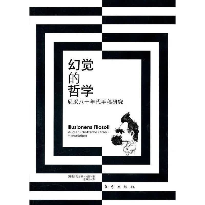 幻觉的哲学—尼采八十年代手稿研究