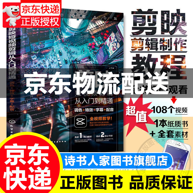 剪映短视频剪辑从入门到精通：调色++字幕+配音