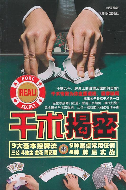 千术揭密【好书，下单速发】