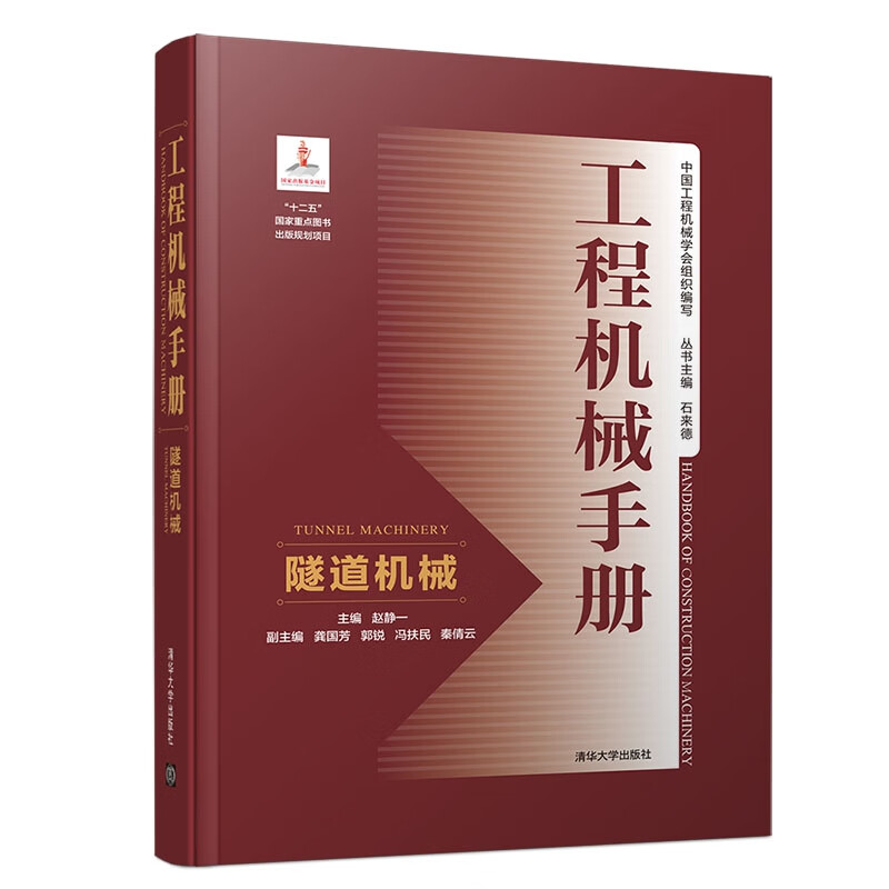 工程机械手册(隧道机械)(精)