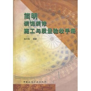 简明装饰装修施工与质量验收手册 杨天佑