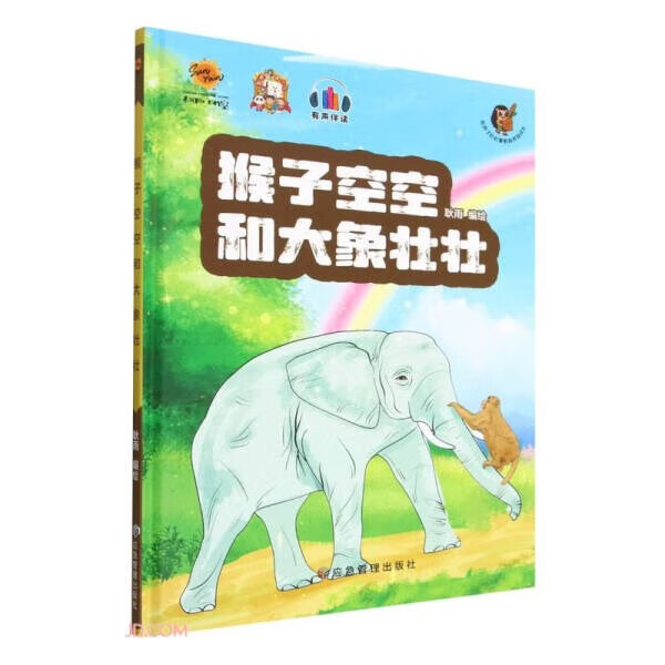 猴子空空和大象壮壮 给孩子的启蒙教育伴你成长3-8岁儿童启蒙早教绘本幼儿园大中小班精装硬壳扫码听读有声绘 猴子空空和大象壮壮