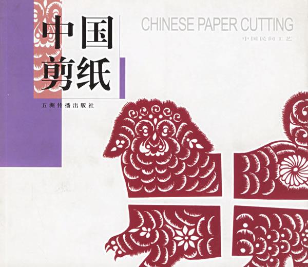 中国剪纸 本社 编