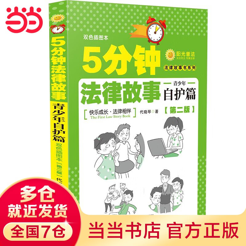 5分钟法律故事·青少年自护篇（第二版）