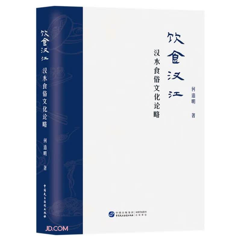 饮食汉江：汉水食俗文化论略