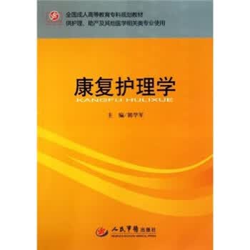 康复护理学 郭学军 著