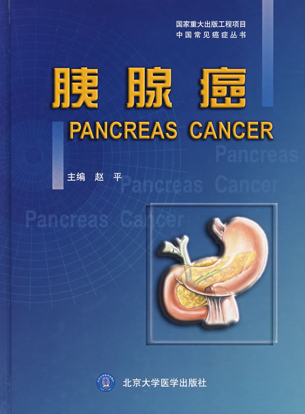 胰腺癌