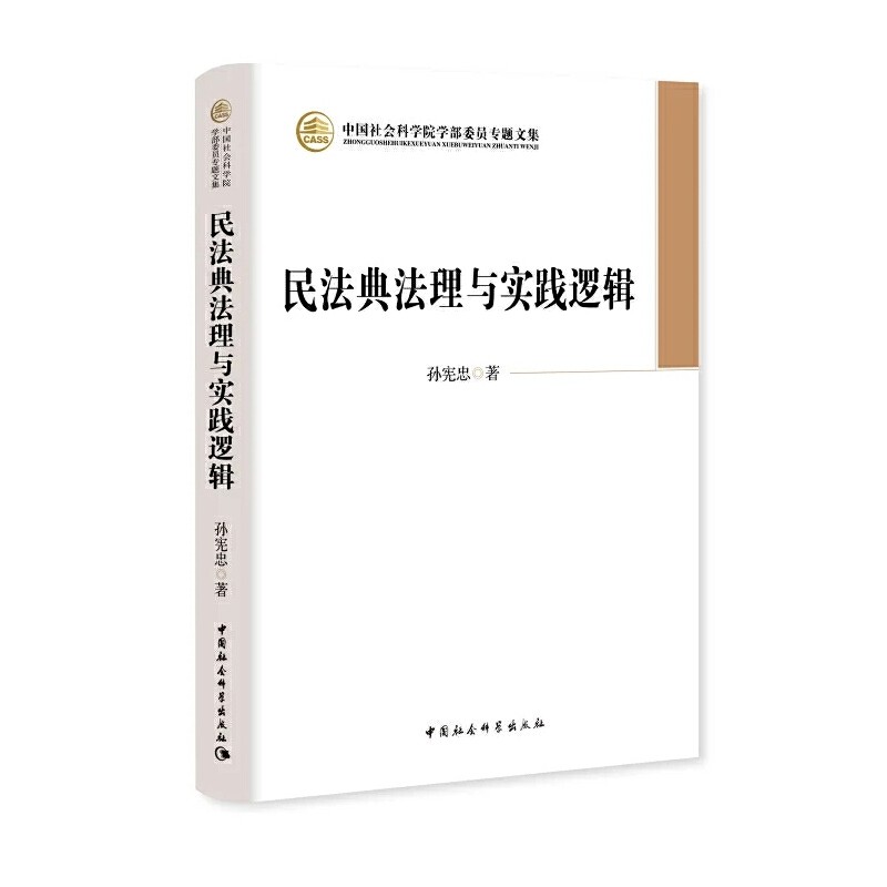 民法典法理与实践逻辑 中国社会科学出版社出版 孙宪忠著