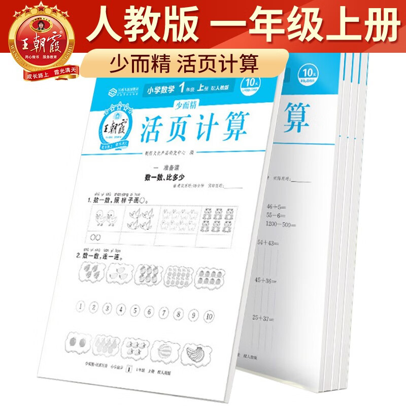 2023秋王朝霞数学一年级活页默写上册人教版 一年级数学同步训练上册