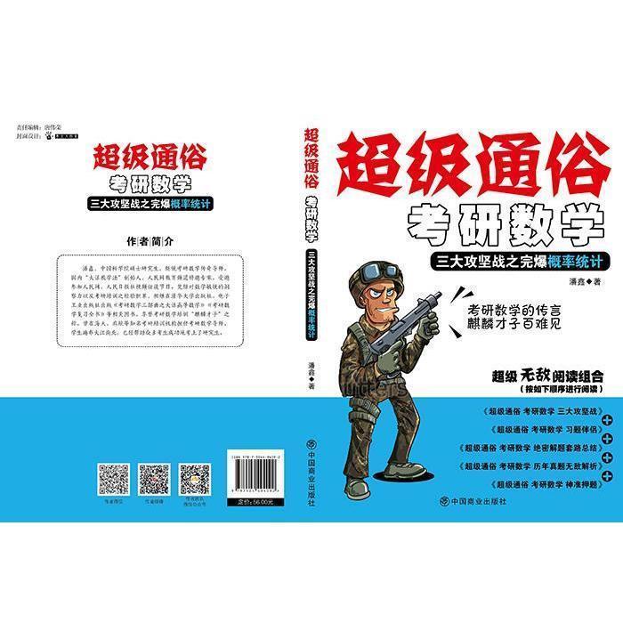 考研数学 超级通俗 潘鑫 中国商业出版社