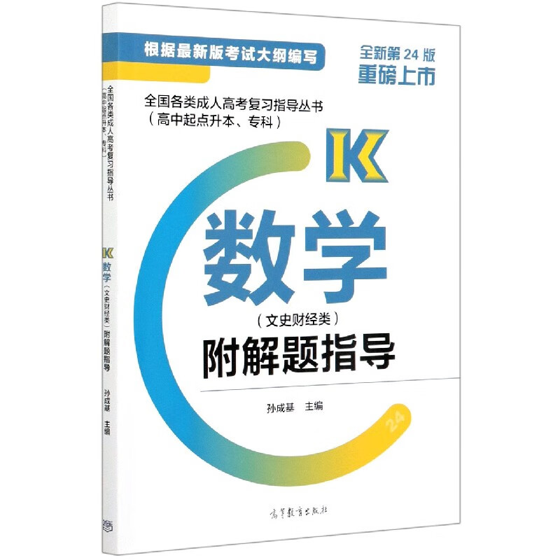 数学(文史财经类全新第24版高中起点升本专科)/全
