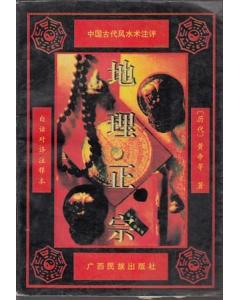 地理正宗 郭璞,缪希雍,黄妙应,谢和卿,廖禹,杨筠松