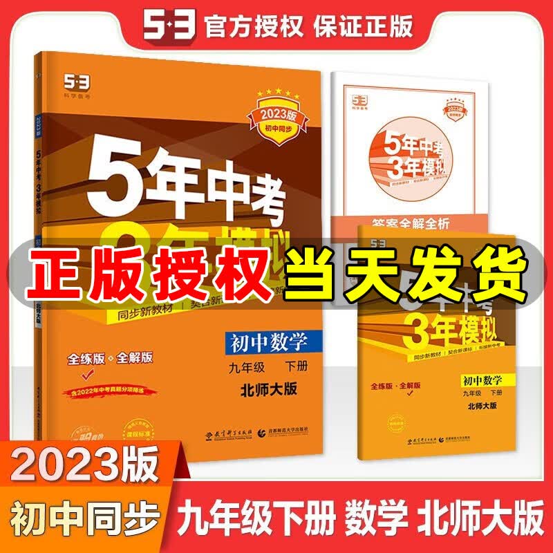 自选】曲一线2023版五年中考三年模拟九年级下册语文数学英语物理化学历史道法初三9年级下册教材同步训练五三同步练习册全解全练版5年中考3年模拟 九年级下册【数学】北师版