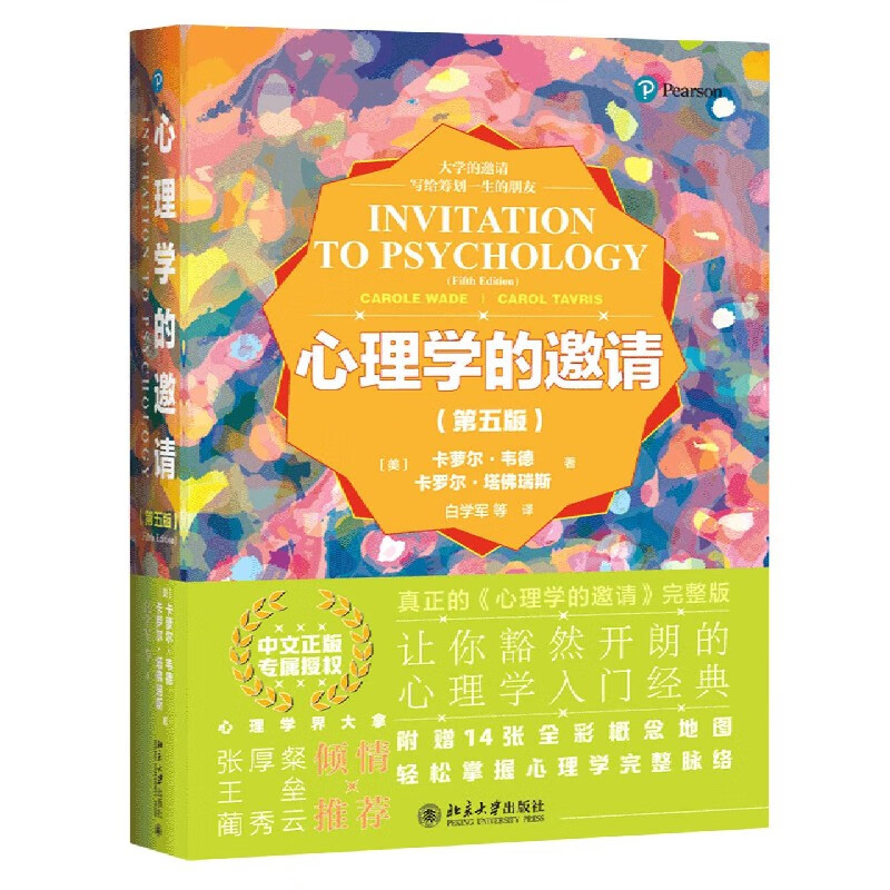 心理学的邀请(第5版)(精)