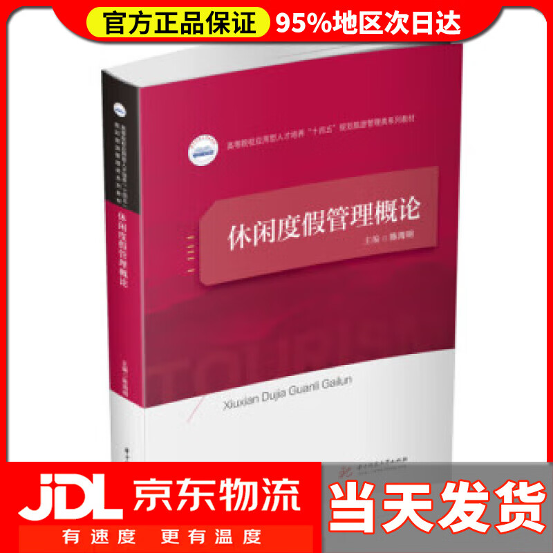 休闲度假管理概论 陈海明 华中科技大学出版社 9787568082341