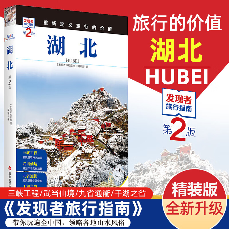 2022重新定义旅行的价值 发现者旅行指南-湖北(第2版) 深度旅游文