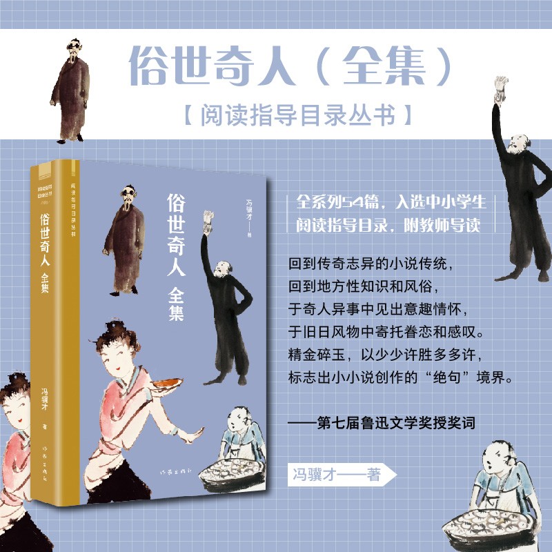 冯骥才俗世奇人全本（语文推荐阅读，全系列54篇全集，附名师导读和醒俗画报插画）