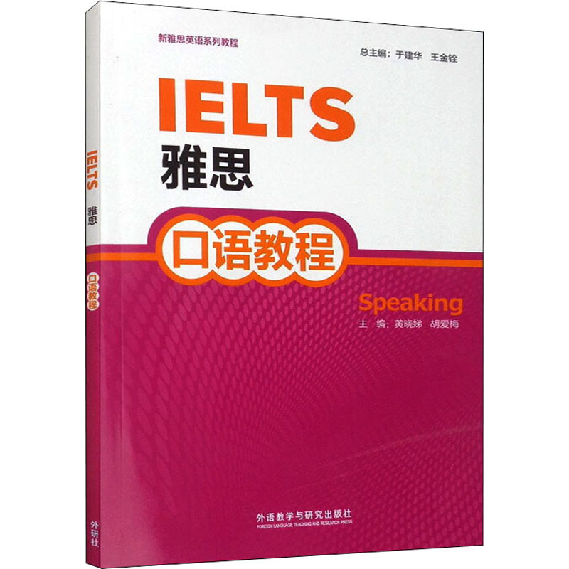 雅思口语教程 黄晓娣,胡爱梅,于建华 等 编 书籍