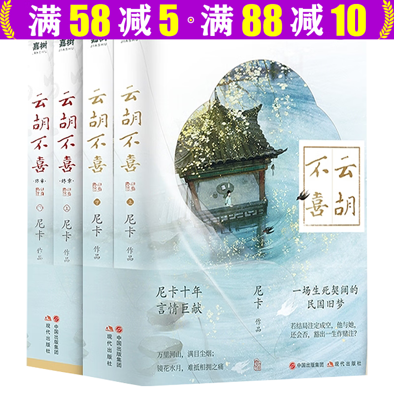 【包邮】民国言情小说尼卡十年言情巨献 百万读者口口相传的民国言情经典小说实体书既见君子云胡不喜 云胡不喜+终章（全四册）