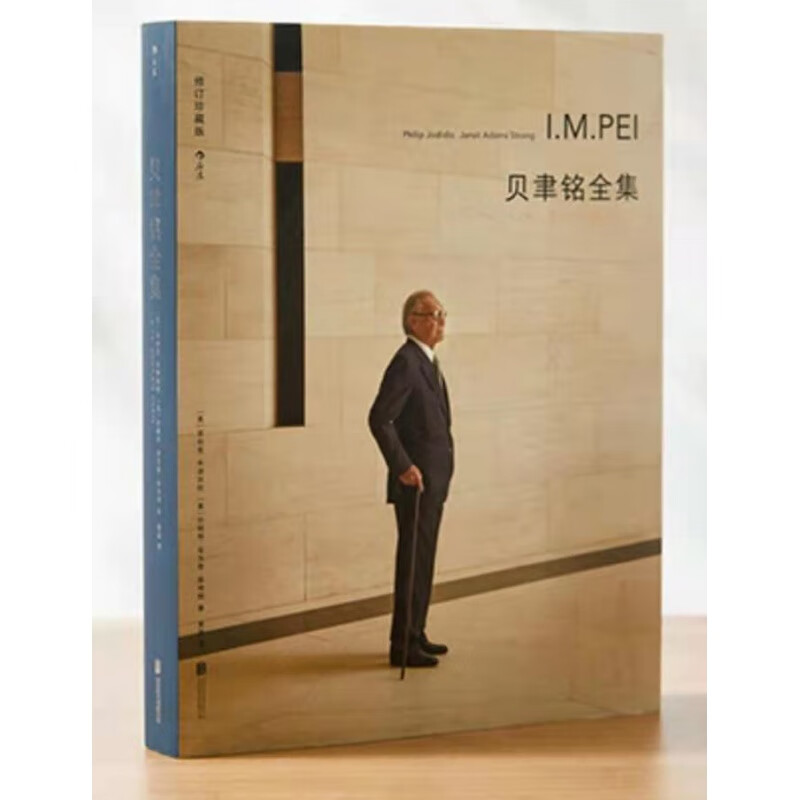 现货 贝聿铭全集 精装 2021年修订版 I M Pei中文版