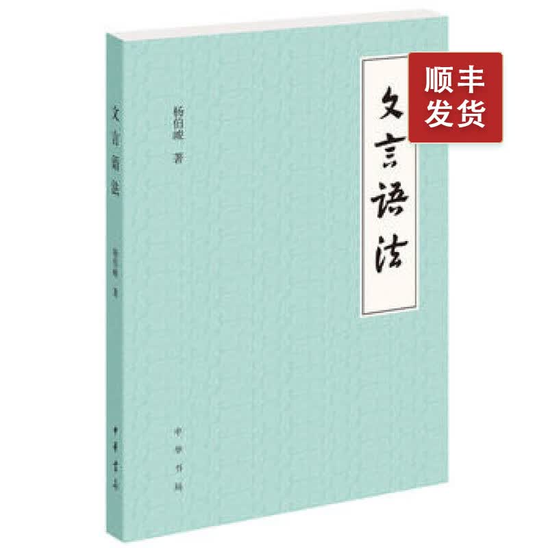 文言语法杨伯峻中华书局中小学初中高中文言文学习阅读指导书籍小古文