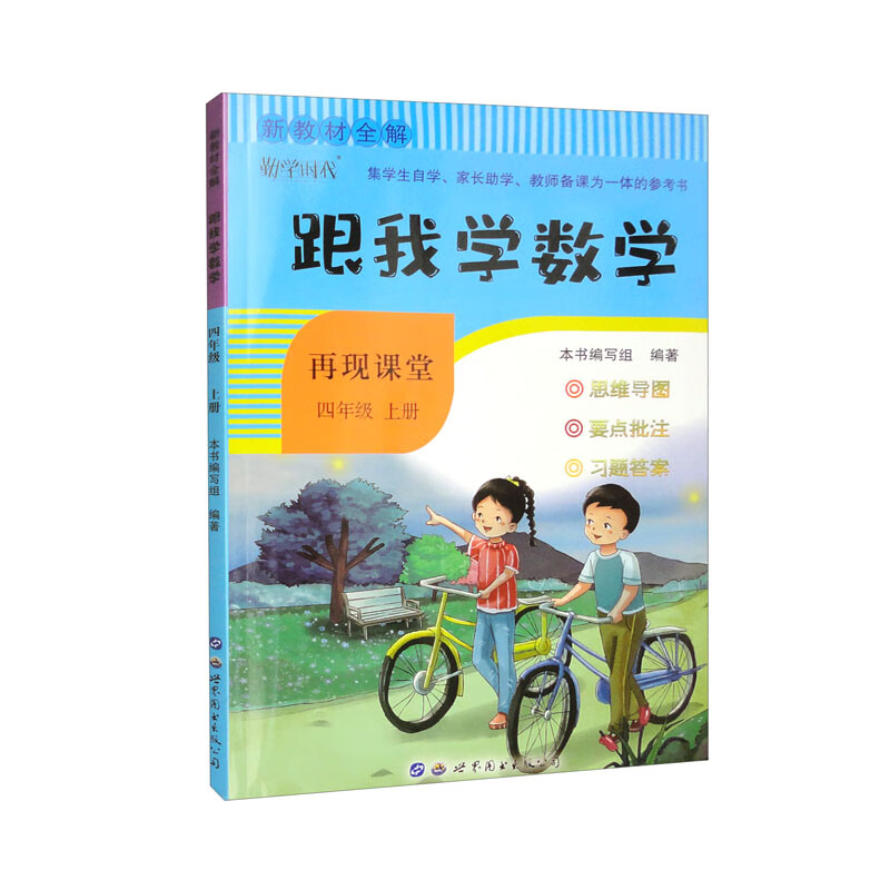 23秋新教材全解 跟我学数学 四年级上册 人教版再现课堂小学教材解读课前预习课后巩固教材全解