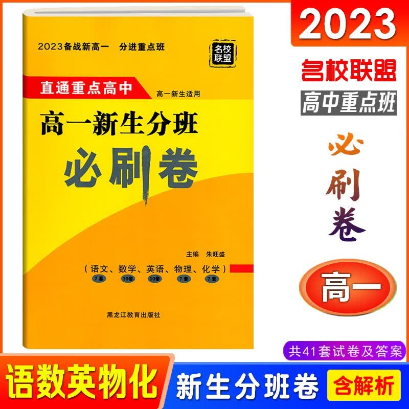 名校联盟2023高一新生分班必刷卷 直通重点高中 语文数学英语物理化学分班考试试卷模拟预测试题初升高精印版