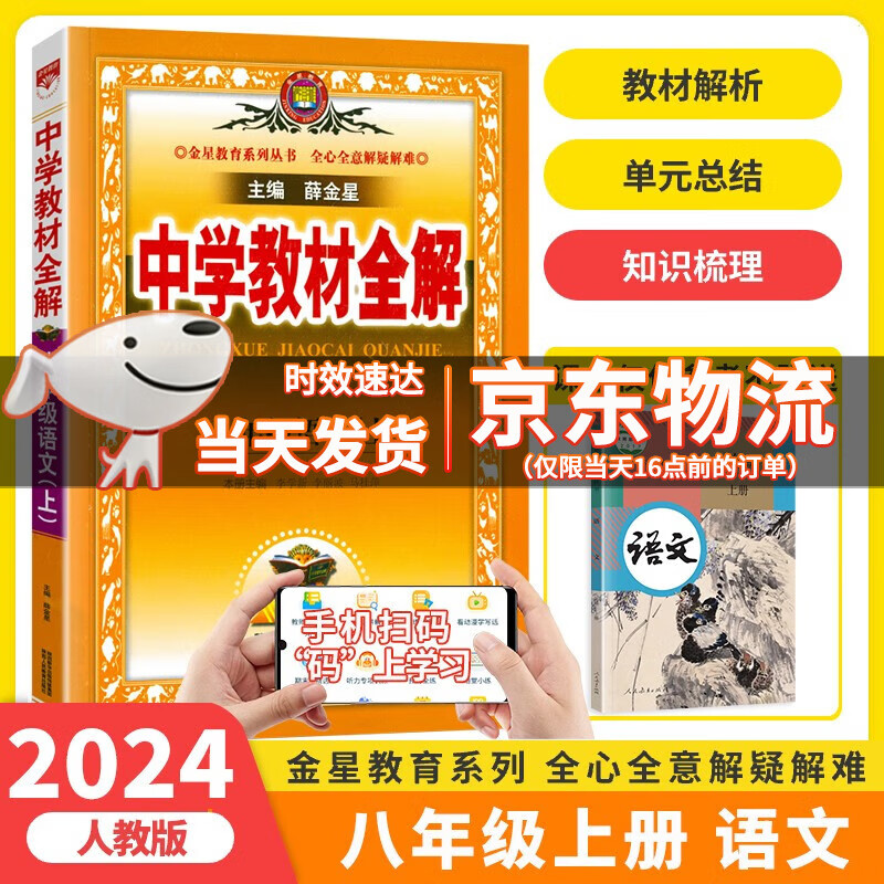 2024版中学教材全解八年级上册语文人教版RJ全解八年级上初二语文同步课本书解析教材解读全解全析 八年级上册语文
