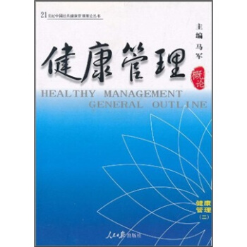 健康管理概论 马军 著
