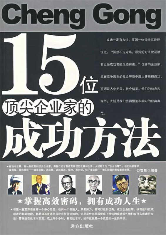 15位企业家的成功方法 万雪晨 编著 远方出版社