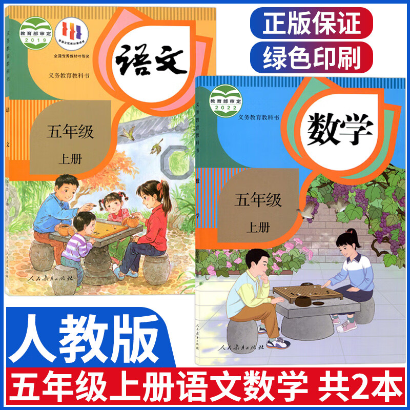 人教版五年级上册语文数学课本小学五年级语文数学上册教材部编版五上语文书五年级上册数学书小学五年级上册语文数学教材
