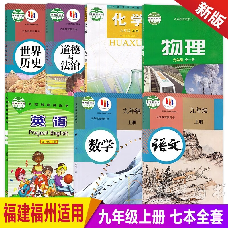 【福建省适用】2023新版初中9九年级上册语文数学英语物理化学政治历史课本教材教科书全套七本人教版仁
