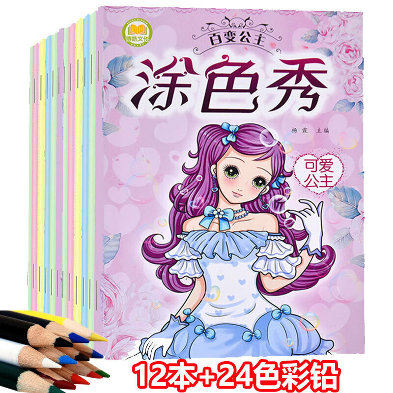 全套12册百变公主涂色秀油画棒铅笔儿童图画本涂色书籍幼儿画画启蒙教材0-3-6岁甜心公主填色涂鸦绘画 公主涂色秀12本共384页+24色彩铅
