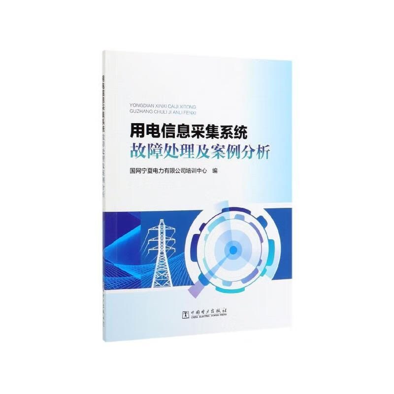 用电信息采集系统故障处理及案例分析