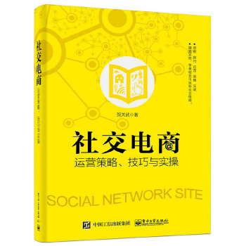 社交电商运营策略技巧与实操【特惠】