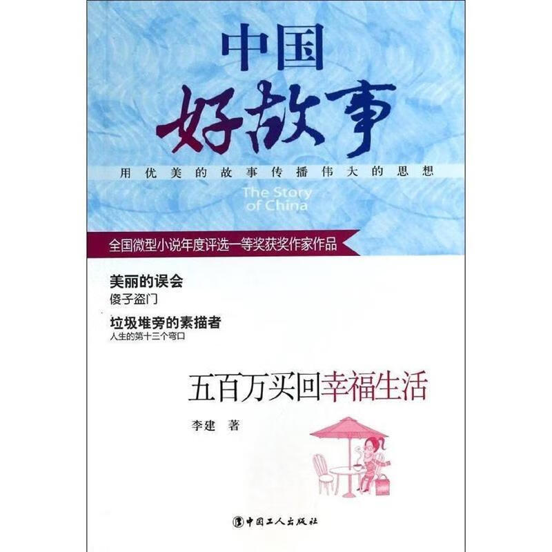 五百万买回幸福生活 李建 著