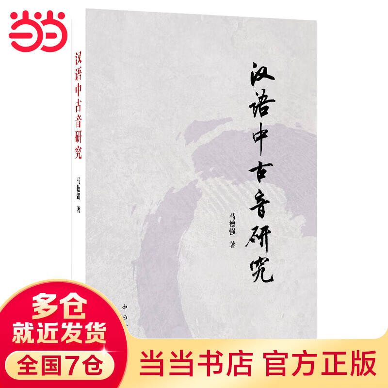 汉语中古音研究