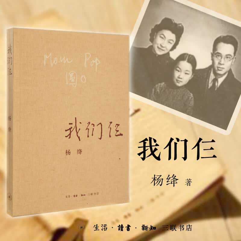 我们仨（新版） 杨绛 生活.读书.新知三联书店