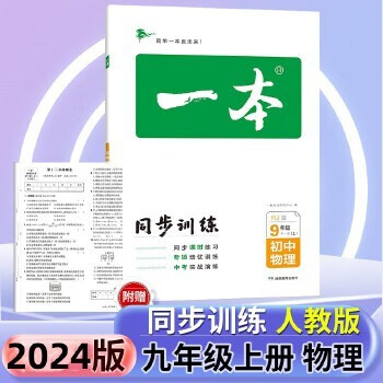 包邮2023秋一本初中同步训练九年级上册语文数学英语化学物理历史道德法治RJ人教版北师版沪粤版外研版 初三9年级上册2024新版 物理人教版 九年级上册
