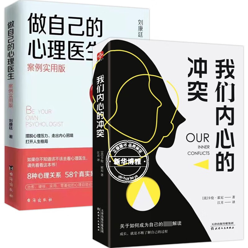 樊登推荐 我们内心的冲突（百万册纪念版） 精装  做自己的心理医生 内在疗愈 缺爱 乌合之众自卑与超越梦的解析 说话心理学 新弗洛伊德主义卡伦·霍妮代表作书籍 我们内心的冲突+做自己