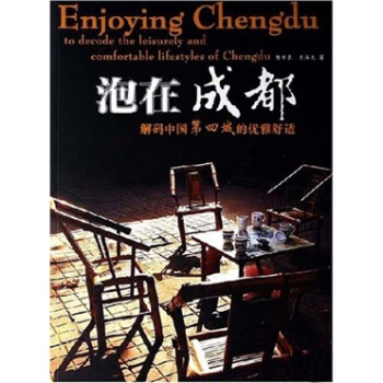 泡在成都 陈中东,王海文 著【书】